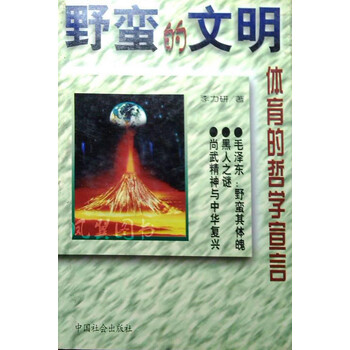 野蛮的文明  体育的哲学宣言 李力研著 中国社会出版社