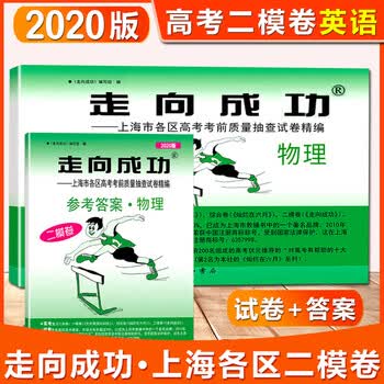 2020年版走向成功上海高考二模卷 物理 试卷+答案 高考物理二模卷 高三物理二模卷 上海市各区县高