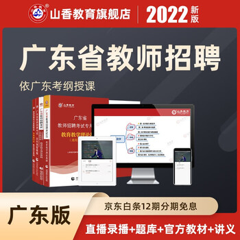 2022山香教育教师编制广东省教师招聘考试教材配套网课视频直播题库 上岸攻略特训营