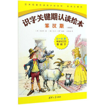 笨汉斯(双语版5-8岁听读写必备基础字)(英汉)/识字关键期认读绘本/世界名著名译有声绘