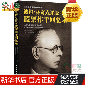 彼得·林奇点评版 股票作手回忆录