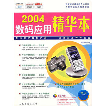 2004数码应用精华本【正版图书，放心下单】