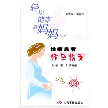 性病患者怀孕指南 谢幸,高惠娟 编【正版书】