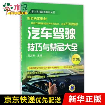 汽车驾驶技巧与禁忌大全(第2版)/车主实用锦囊系列丛书
