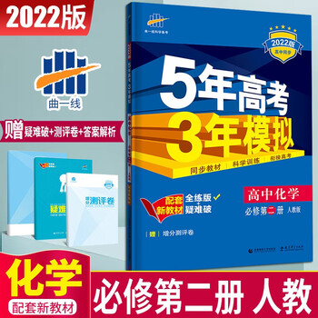 2022五年高考三年模拟五三53高一下册必修二 化学人教版必修第二册