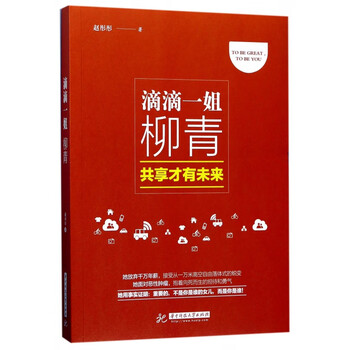 滴滴一姐柳青(共享才有未来)