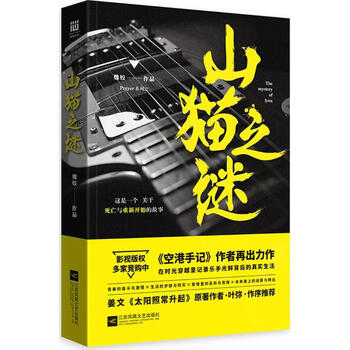 山猫之谜 江苏凤凰文艺出版社有限公司 9787559411693 魏姣