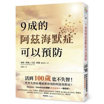 现货台版 9成的阿兹海默症可以预防 活到100岁也不失智从营养运动压力睡眠着手