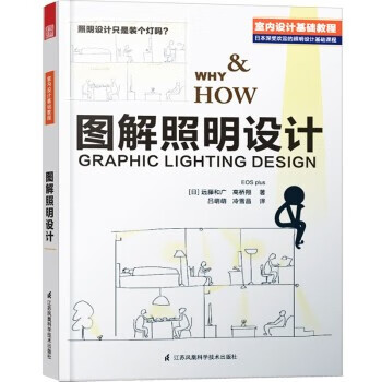 图解照明设计 日本住宅室内灯光设计基础教程 基本理论与案例分析 室内设计书籍