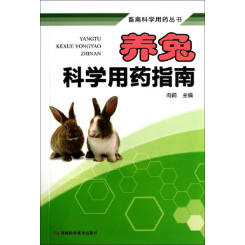 养兔科学用药指南/畜禽科学用药丛书