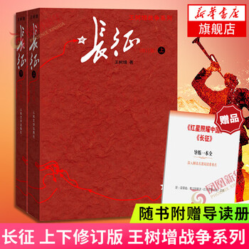 【包邮赠导读册】长征 修订版上下2册 王树增战争系列 纪实文学 八年级上名著阅读