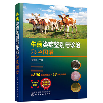牛病类症鉴别与诊治彩色图谱（精装、经典、全彩图解、视频指导、扫码看视频、超级畅销）