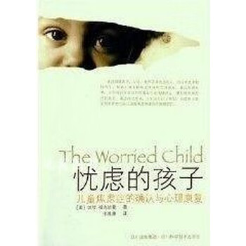 忧虑的孩子 保罗.福克斯曼 四川科学技术出版社