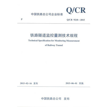  Q/CR 9218-2015 铁路隧道监控量测技术规程