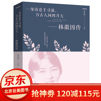 一身诗意千寻瀑万古人间四月天 林徽因传 单本正版书 当代文学小说作品 人物传记【99元10本书】