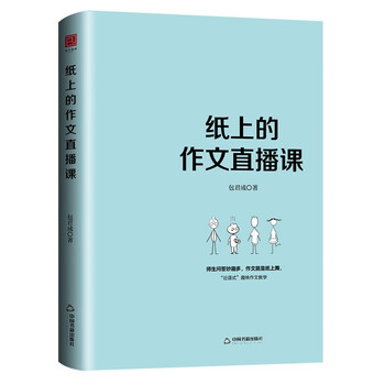 纸上的作文直播课 包君成包子老师作文书