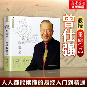 曾仕强详解易经系列 易经真的很容易 精装 曾仕强著 易经的奥秘 讲解64卦 易经真的很容易 单本定价32