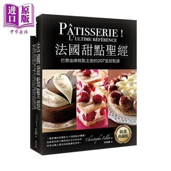 法国甜点圣经 巴黎金牌糕点主厨207堂甜点课 限量典藏 港台原版 橘子 精装 