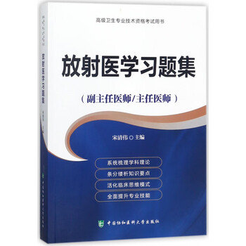 放射医学习题集(副主任医师主任医师)/高级卫生专业技术资格考试用书