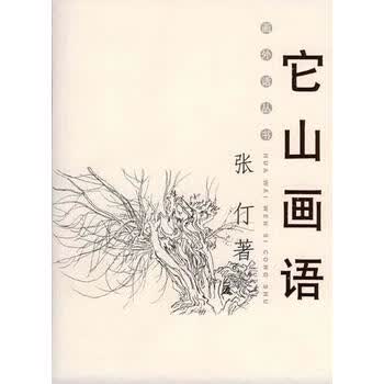 它山画语张仃 9787020049905