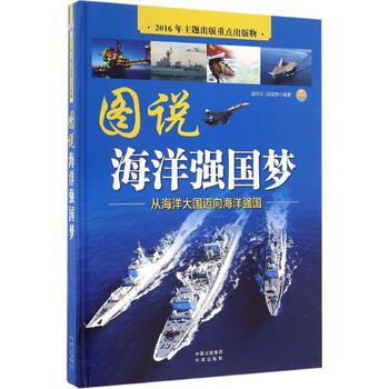 图说海洋强国梦
