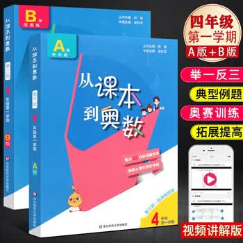 正版从课本到奥数 4年级学期上册A版+B版 四年级上学期小学数学竞赛培优奥数举一反三思维训练教材