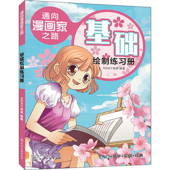 通向漫画家之路 基础绘制练习册