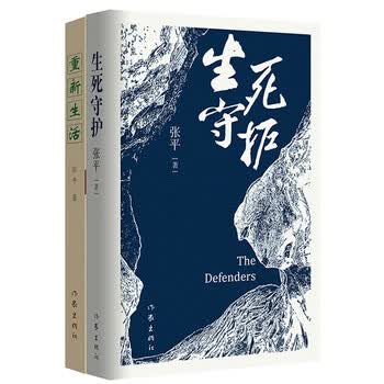 茅盾文学奖获得者、“人民作家”张平作品集：生死守护+重新生活（套装共2册）