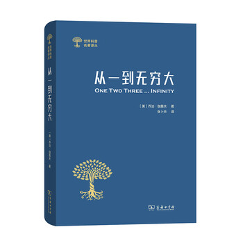 【现货】 从一到无穷大世界科普名著译丛