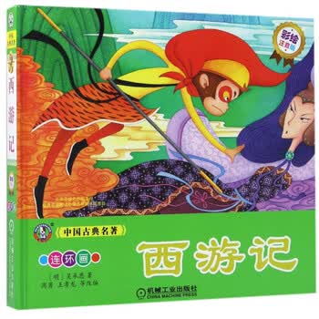 西游记(彩绘注音版)(精)/中国古典名著