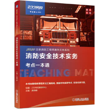 消防安全技术实务考点一本通 9787111651925 机械工业出版社 黄明峰