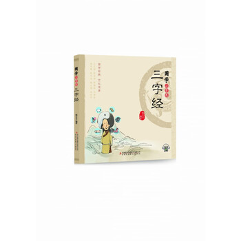 国学小背包·三字经