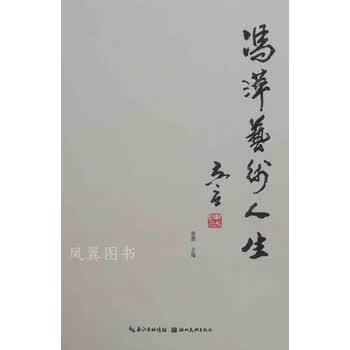 冯萍艺术人生 翁德主编 湖北美术出版社