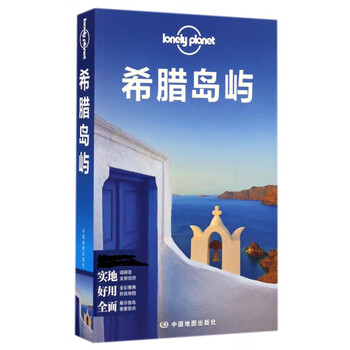 希腊岛屿/lonely planet