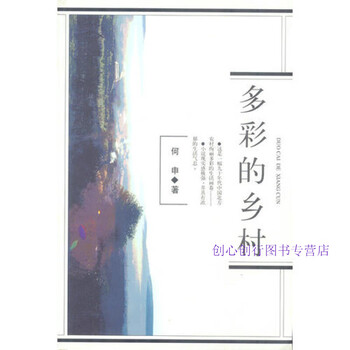 多彩的乡村 何申