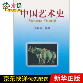 中国艺术史