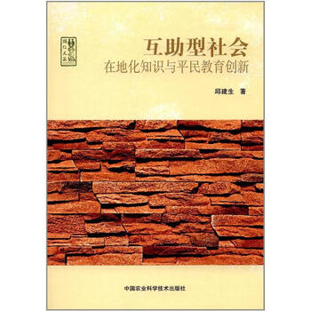互助型社会 在地化知识与平民教育创新 邱建生邱建生【正版图书】