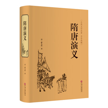 隋唐演义（精装典藏版）