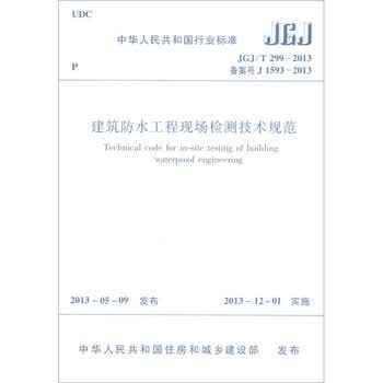 建筑防水工程现场检测技术规范（JGJ/T 299-2013 备案号 J 1593-2013）