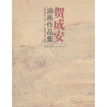 贺成安油画作品集【正版图书】