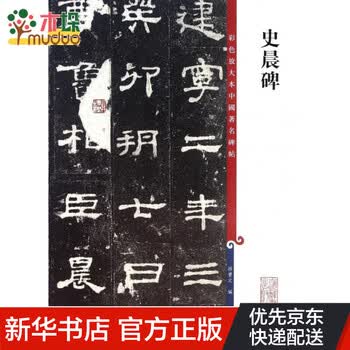 史晨碑/彩色放大本中国**碑帖