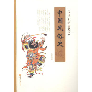 中国风俗史 文化 张亮采著 湖南大学出版社
