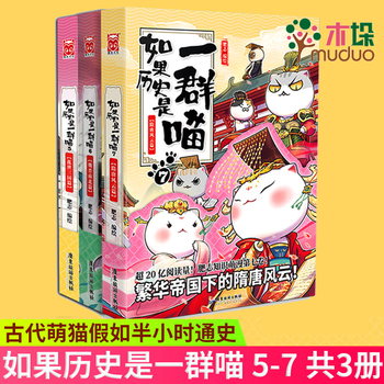 【立减包邮】假如如果历史是一群喵10987全套全集12345678肥志 成也萧河漫画萧何 历史喵5-7 共3册