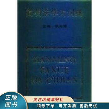 简明法学大词典 张光博