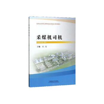 采煤机司机 巴尧 工业技术 9787564641870