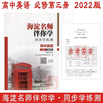 现货2022版22春海淀名师伴你学同步学练测 高中英语 必修第三册必修3 北师大版 高中同步辅导练习册新教材高一下