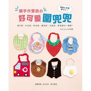 现货正版  亲手作的好可爱围兜兜 基本款 外出款 时尚款