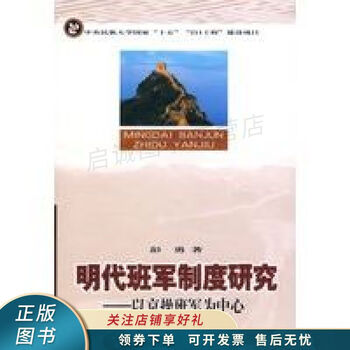 明代班军制度研究 彭勇