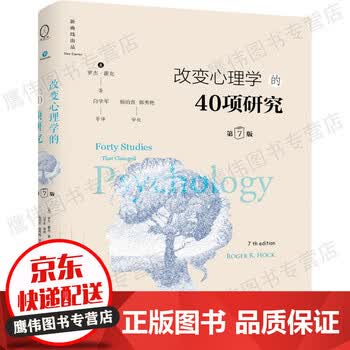 《改变心理学的40项研究》（第7版，精装版）