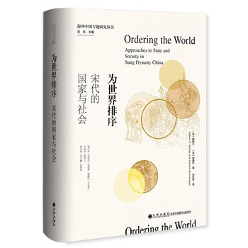 包邮 为世界排序:宋代的国家与社会 9787522505794
